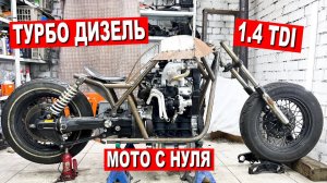 МОТОЦИКЛ 1.4 ТУРБО ДИЗЕЛЬ / РАМА, БАК, ОХЛАЖДЕНИЕ. Часть 4