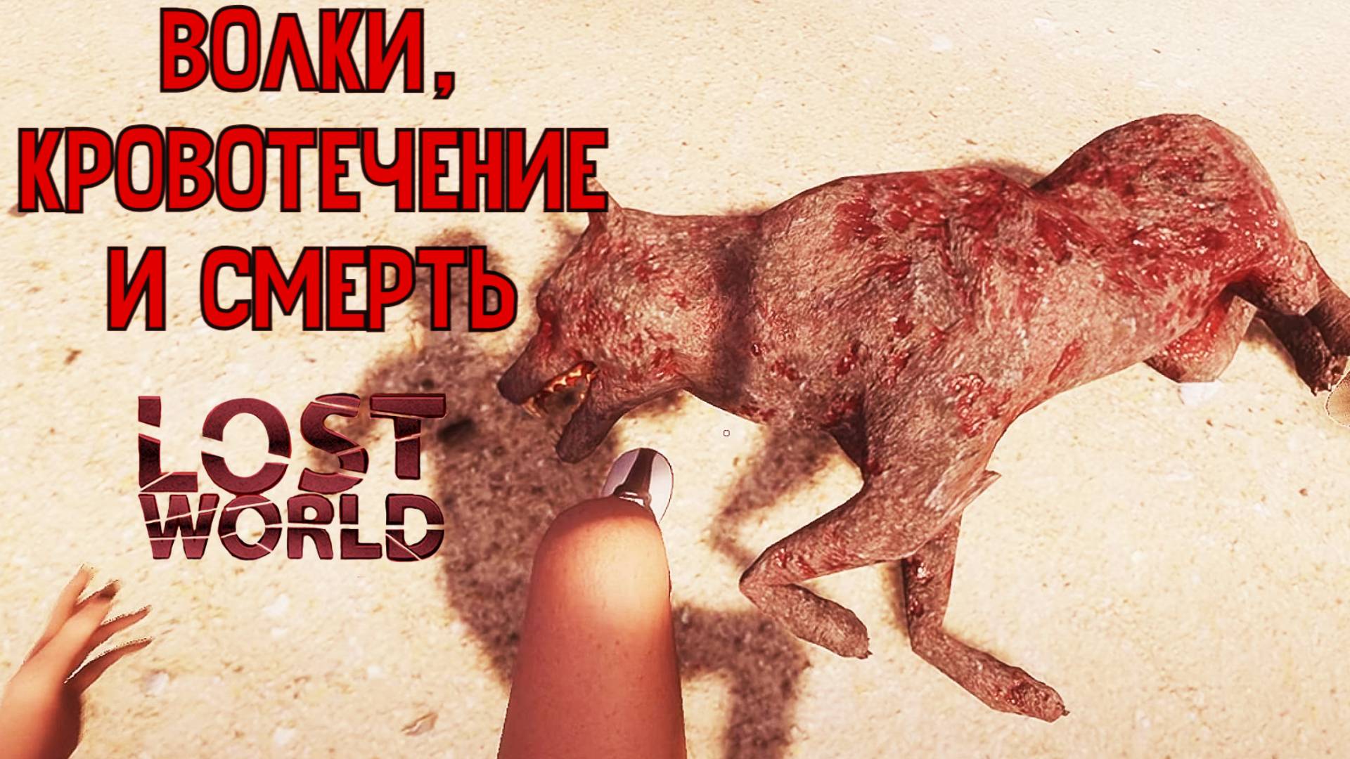 Обновление с волками. Выжить НЕРЕАЛЬНО. Lost World #5. КООП.