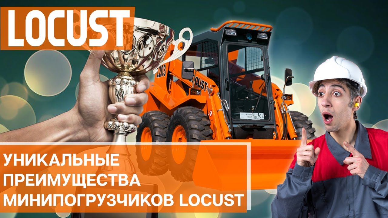 Уникальные преимущества минипогрузчиков Locust (Словакия) - смотреть видео онлайн от «Locust ...