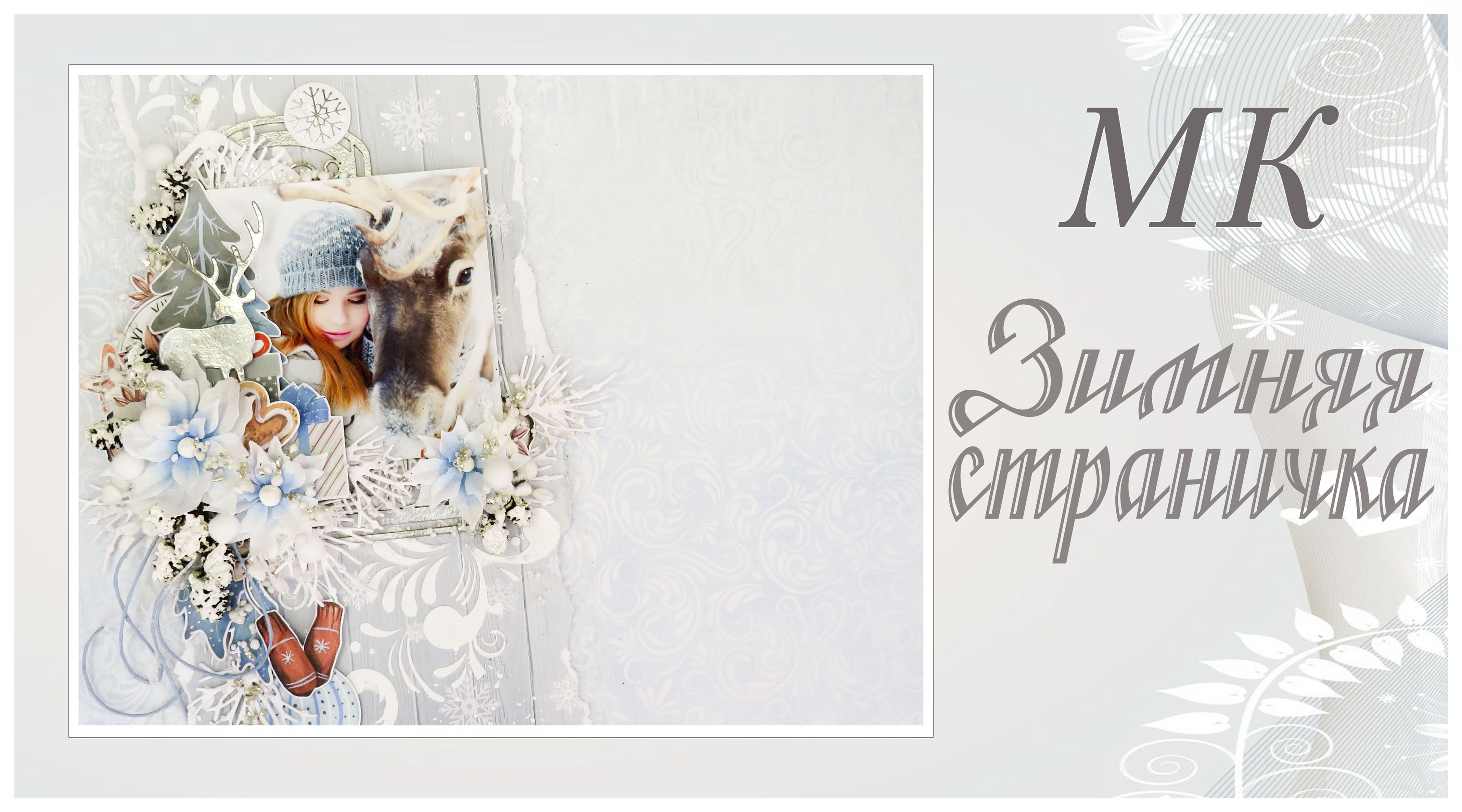 Зимняя страничка. Мастер-класс/Winter page. Tutorial. Scrapbooking