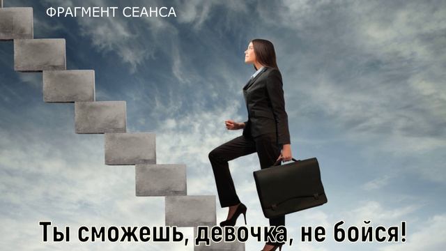 Как добиться успеха. Практики от Учителей с Тонкого Плана.