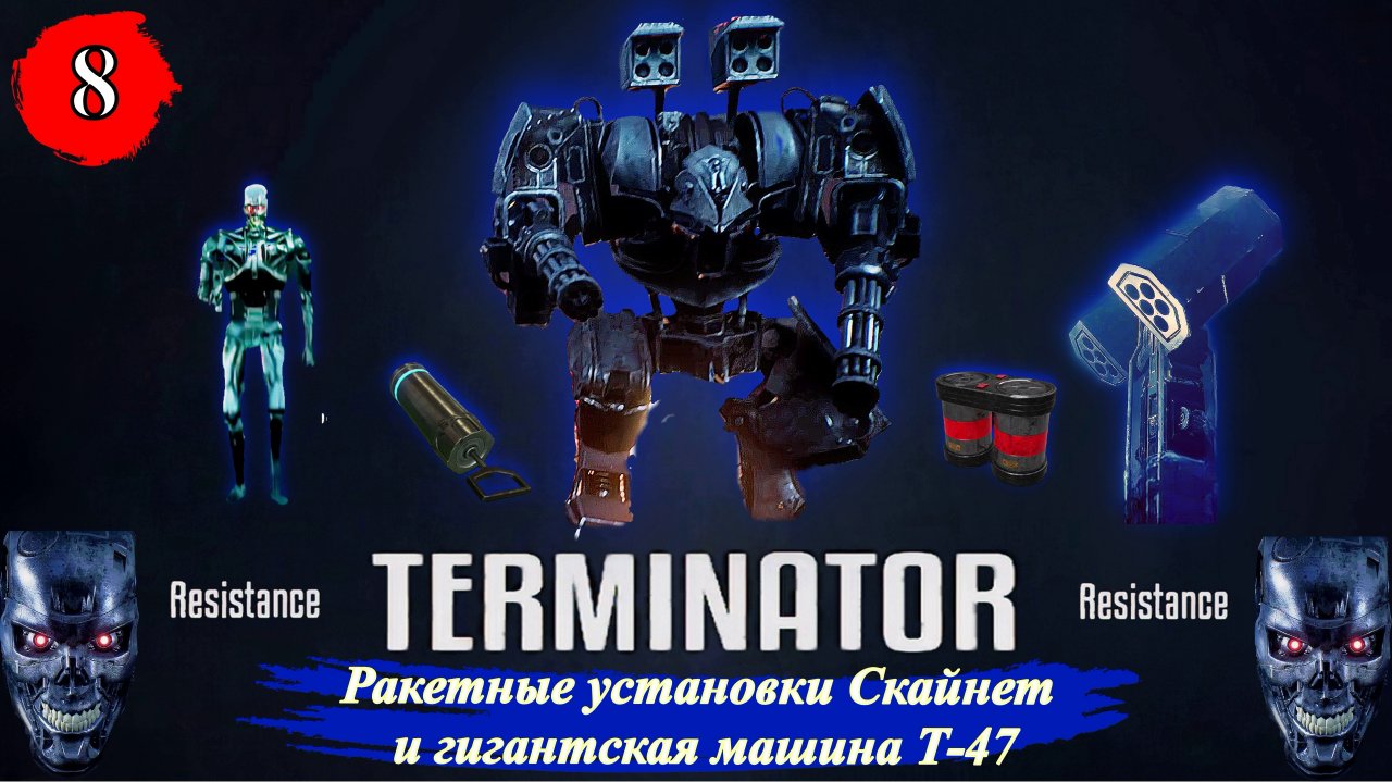 Terminator Resistance Ракетные установки Скайнет и гигантская машина Т-47- Прохождение. Часть 8