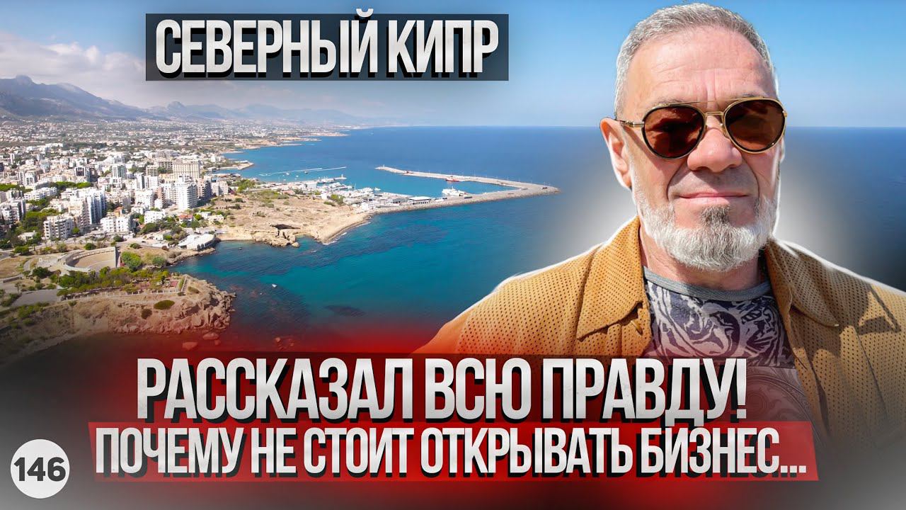 Осторожно  не ошибись! Как не пролететь с работой и бизнесом? Работа и бизнес на Северном Кипре.