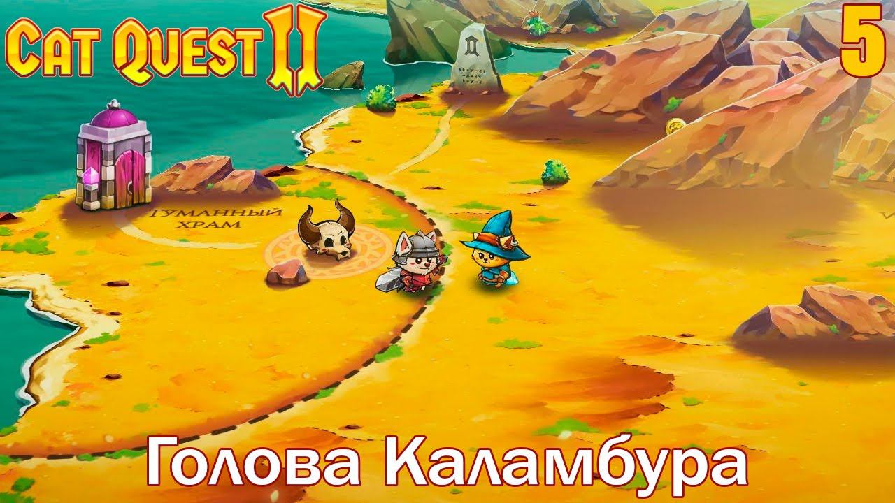 Cat Quest II - Голова Каламбура #5