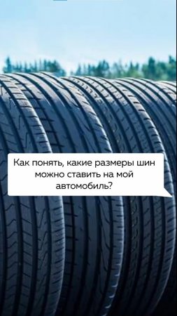 Как понять, какие размеры шин можно ставить на мой автомобиль?