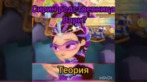 Является ли Сирин родственницей Вари? теория| Сказочный патруль 3 сезон|