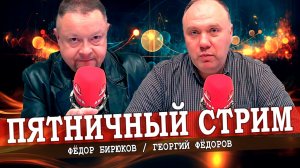 Власть и оппозиция перед трансфером, или Прямая линия по пятницам (Фёдоров, Бирюков)