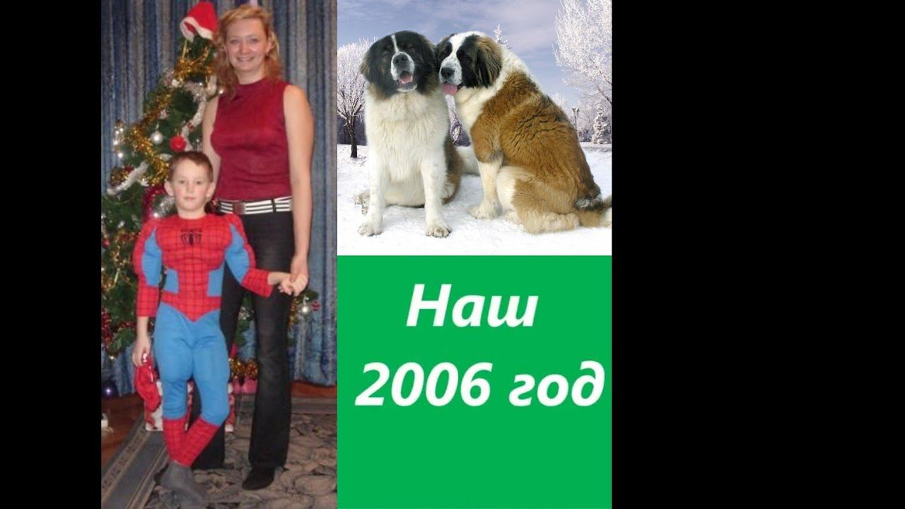 Наш 2006 год