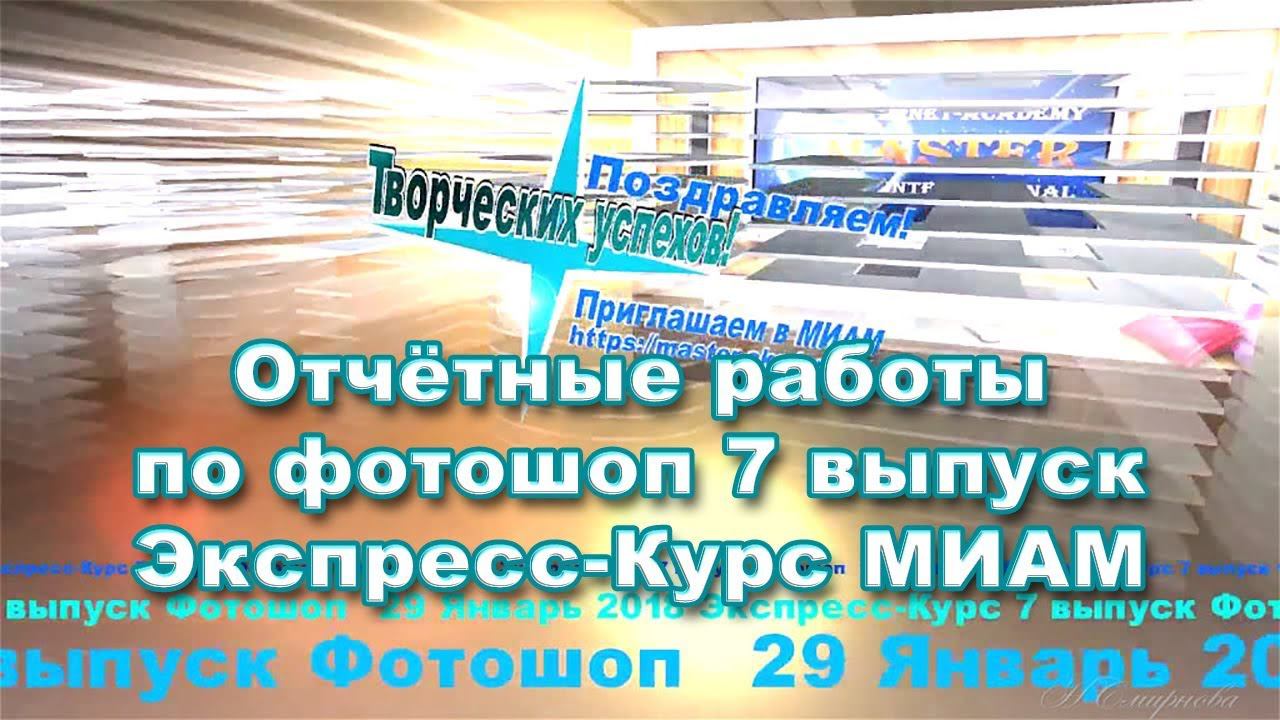 01.18 Экспресс Курс 7 выпуск МИАМ фотошоп