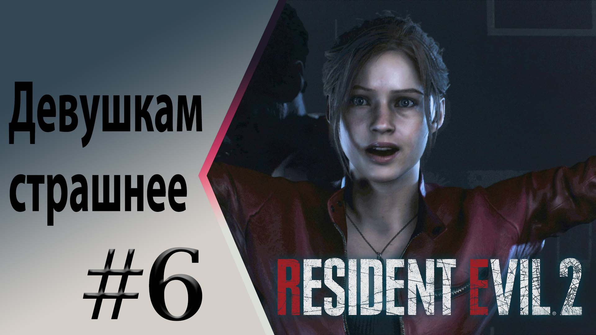 Девушкам страшнее ☠  - Resident Evil 2 (PS4)  ? - Прохождение #6