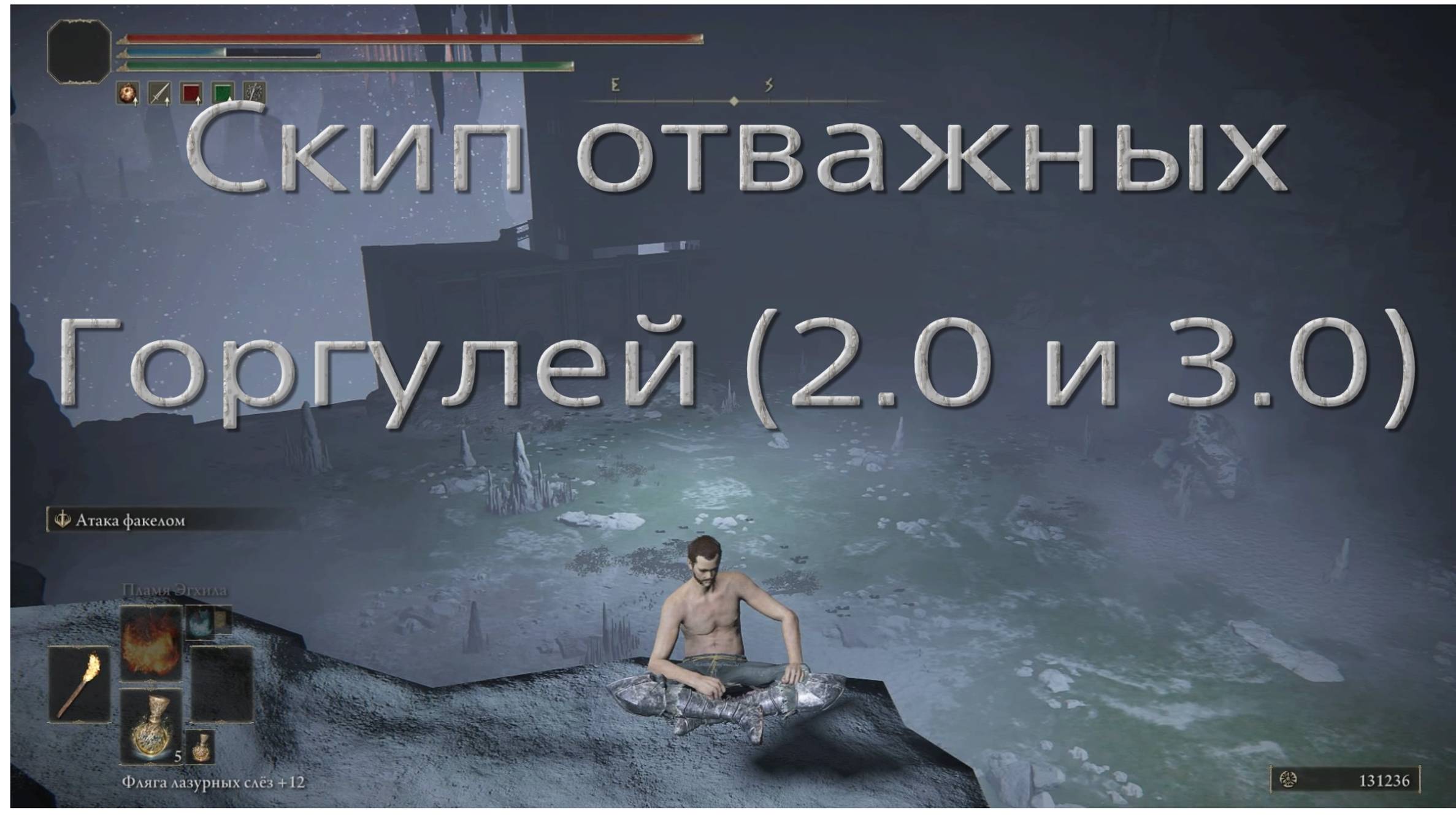Скип отважных Гаргулий в Elden ring.