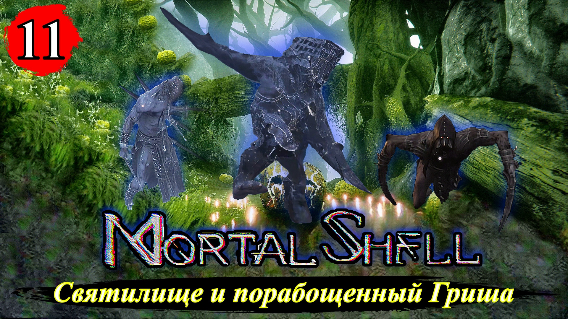 Mortal Shell Святилище и порабощенный Гриша - Прохождение. Часть 11