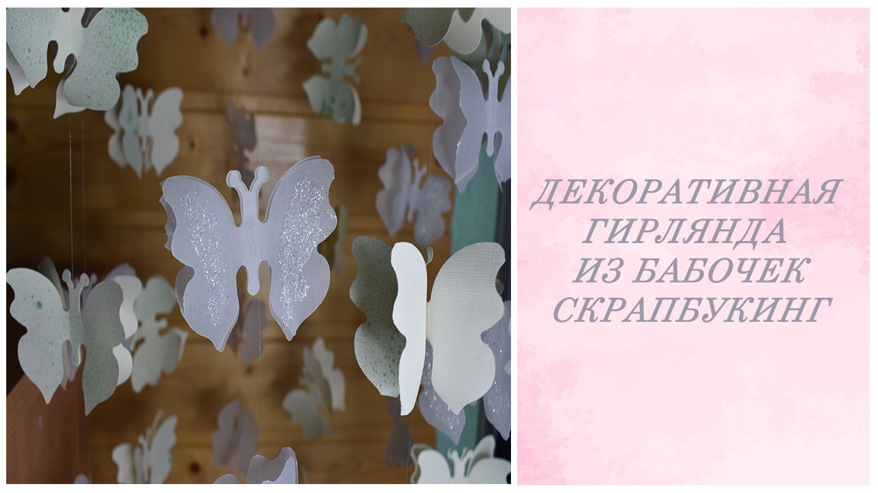 Декоративная гирлянда из бабочек скрапбукинг  (Decorative garland of butterflies scrapbooking)