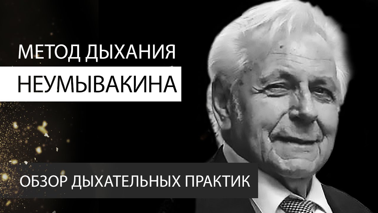 5 Метод дыхания Неумывакина И.П. Обзор дыхательных практик. Константин Перо. Академия Целителей..mp4