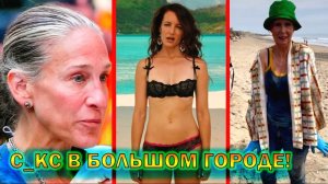 Что стало с актерами сериала "Секс в большом городе!" спустя 25 лет!