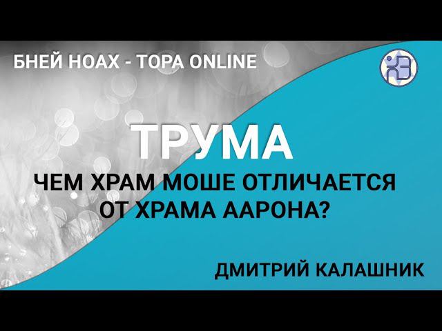 Чем Храм Моше отличается от Храма Аарона? Недельная глава Трума