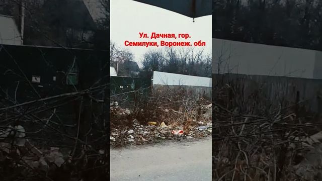 Ул. Дачная, гор. Семилуки, Воронеж. об. Порядочек? По-фигу, думают проезжающие или проходящие мимо?