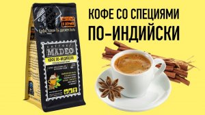 Кофе MADEO По-индийски (Масала) — быстрое приготовление в чашке