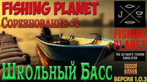 FishingPlanet #1.  Школьный басс