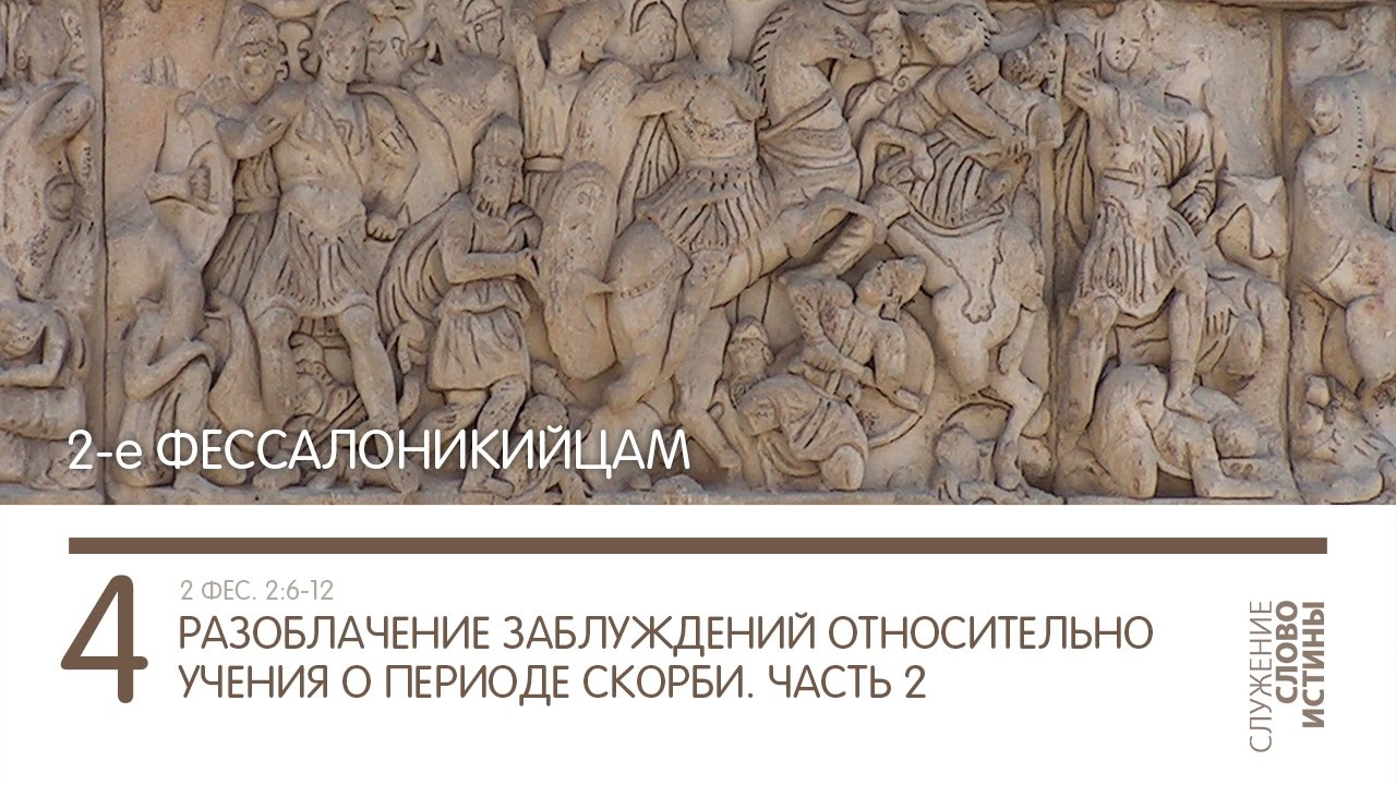 2 Фессалоникийцам 2:6-12. Разоблачение заблуждений относительно учения о периоде скорби (часть 2)