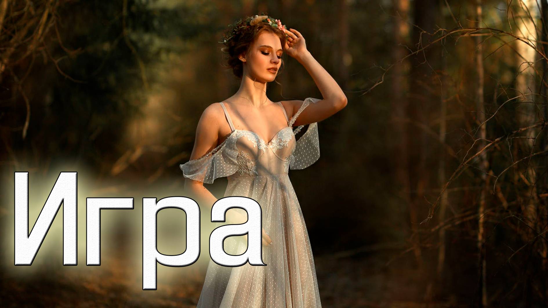 Новинка! Елена Тишкова и Владислав Аликин - Игра!