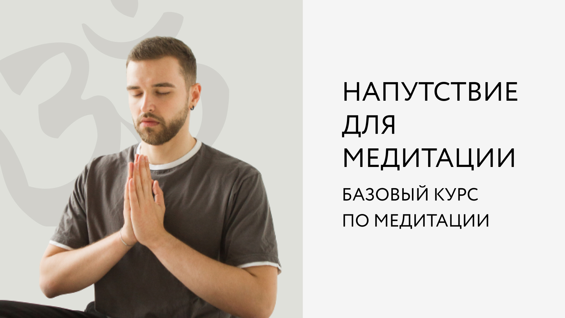 5. Ключевые напутствия перед практикой.