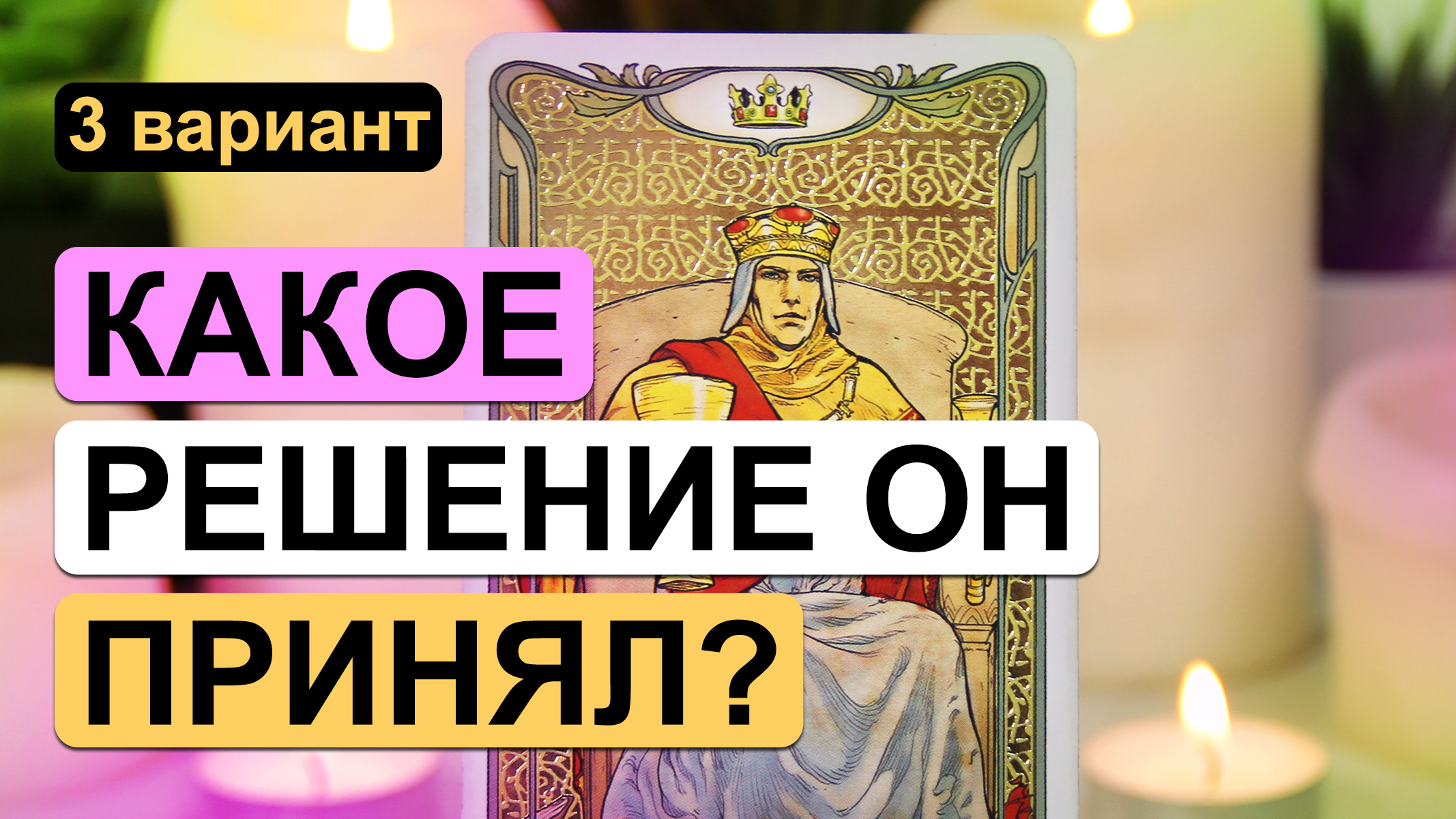 Таро ✨? КАКОЕ РЕШЕНИЕ ОН ПРИНЯЛ? ?✨ 3 вариант | Гадание на картах таро на отношения, любовь онлайн