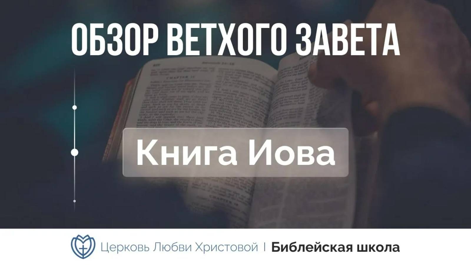 Обзор Ветхого Завета ｜ Книга Иова ｜ Алексей Прокопенко