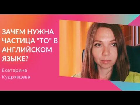 Я ХОЧУ ПРИЙТИ или Я НЕ ПРИДУ | I WANT TO COME | I WON'T COME |ЗАЧЕМ НУЖНА ЧАСТИЦА "TO"