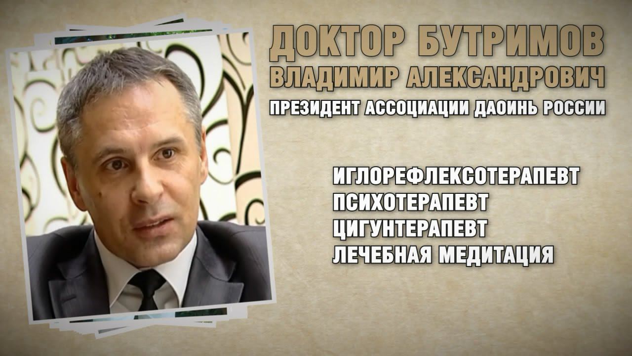 Психоэнергетика /часть 1/. Беседы с доктором Бутримовым