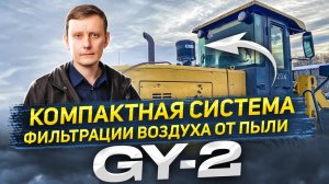 Циклонная система фильтрации воздуха от пыли GY-2 , фронтальный погрузчик XU GONG LW300F