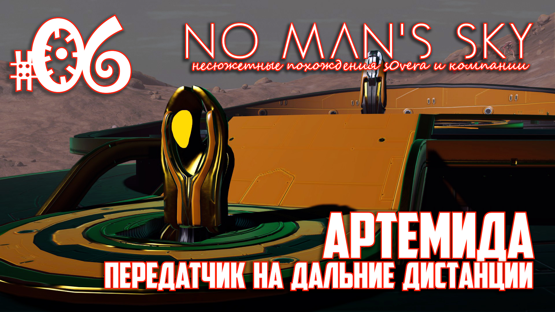 NMS_2-06[1/2]: Артемида. Передатчик на дальние дистанции (No Man's Sky кооп на русском)