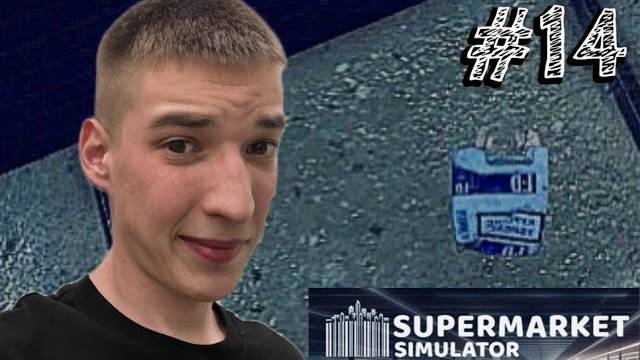 Я БРОСАЮ! Прохождение #14 - Supermarket Simulator.