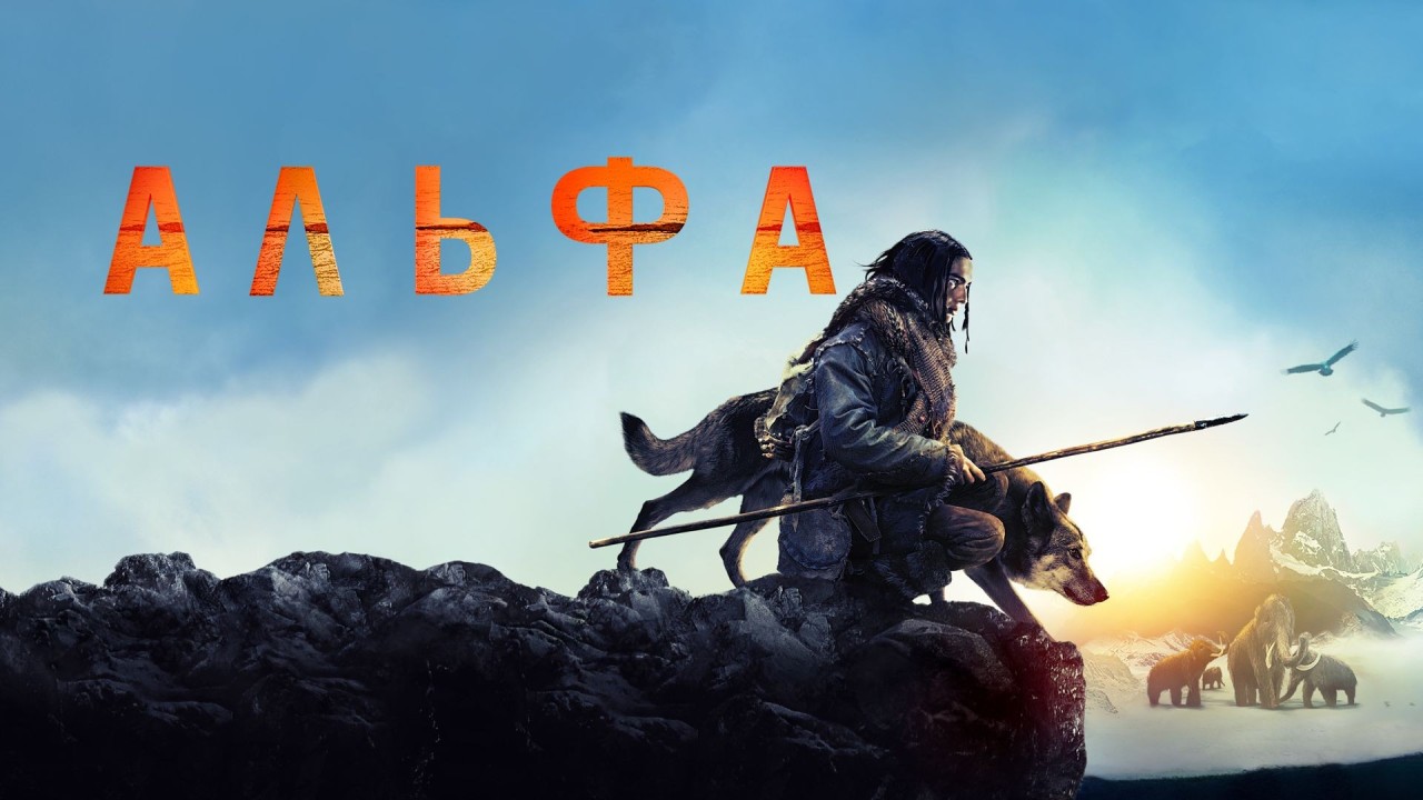 Альфа | Alpha (2018)