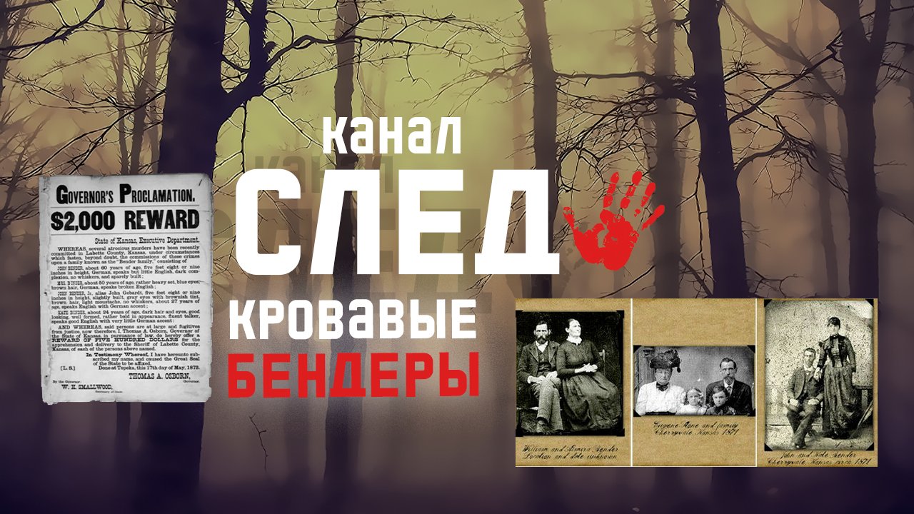 Кровавые Бендеры - жуткая история первой семьи серийных убийц, превративших смерть в бизнес
