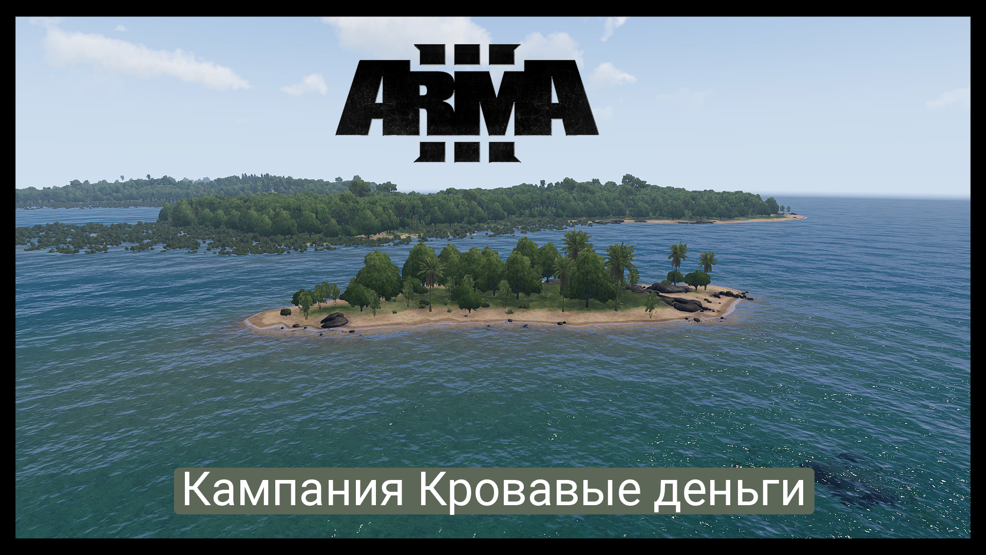 ArmA 3.Кампания Кровавые деньги.Прохождение #3.mp4
