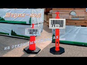 РАБОТА С ШТРИХ-КОДОМ НА ОТКРЫТЫХ СКЛАДАХ. КАК ПРОИСХОДИТ АВТОМАТИЗАЦИЯ.