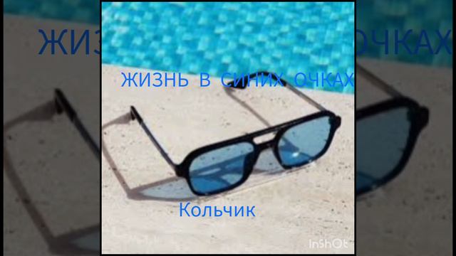 Кольчик - ЖИЗНЬ В СИНИХ ОЧКАХ ( ОФИЦИАЛЬНЫЙ ТРЕК НА 30 ПОДПИСЧИКОВ) (ПРЕМЬЕРА ТРЕКА 2024)