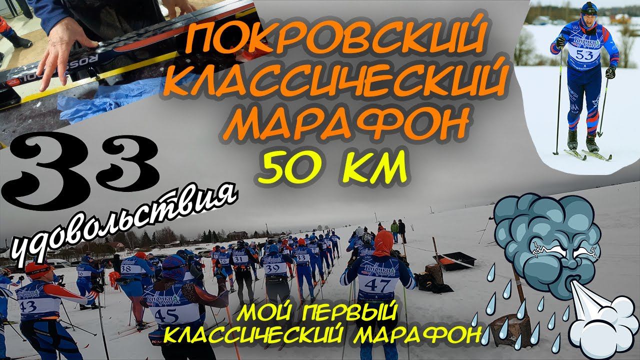 Покровский классический марафон. Мой первый классический марафон