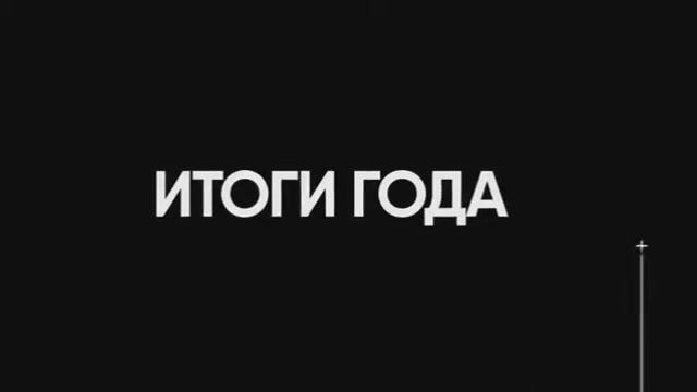 Итоги 2018 года