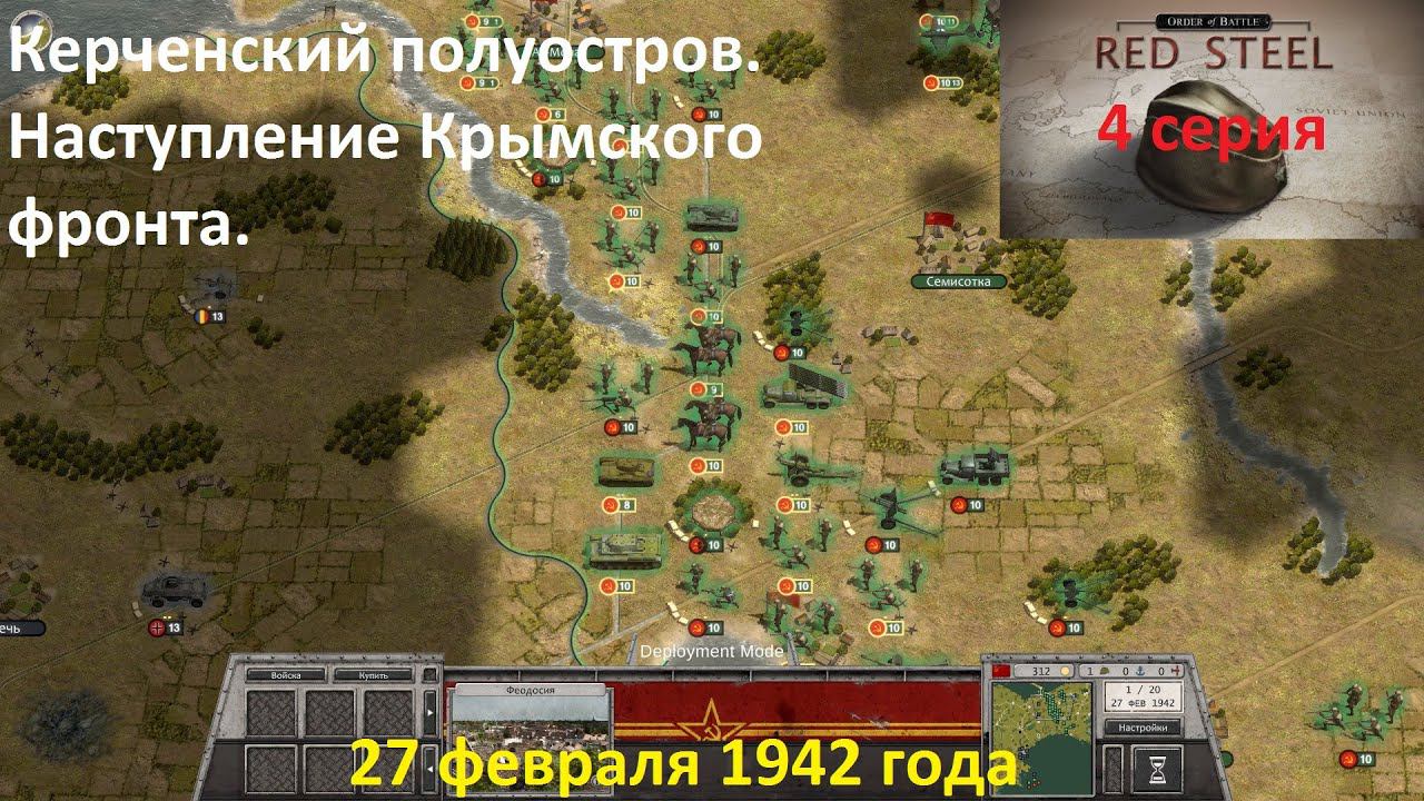 [Order of Battle: Red Steel] 4 серия. Крымский фронт: Наступление. 27 февраля 1942 года.