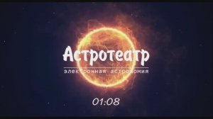 Мартовский вечер в Астротеатре.