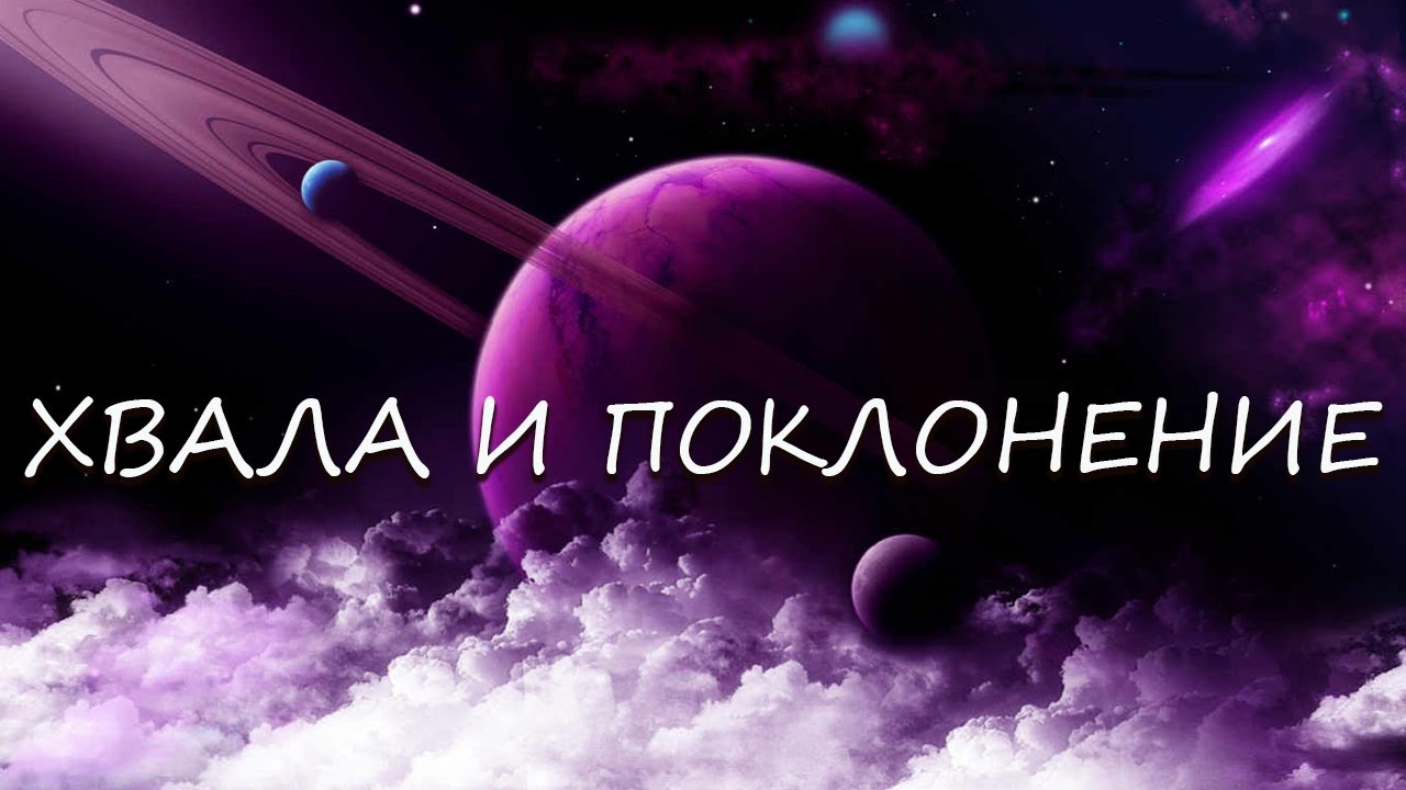 песни хвалы и поклонения