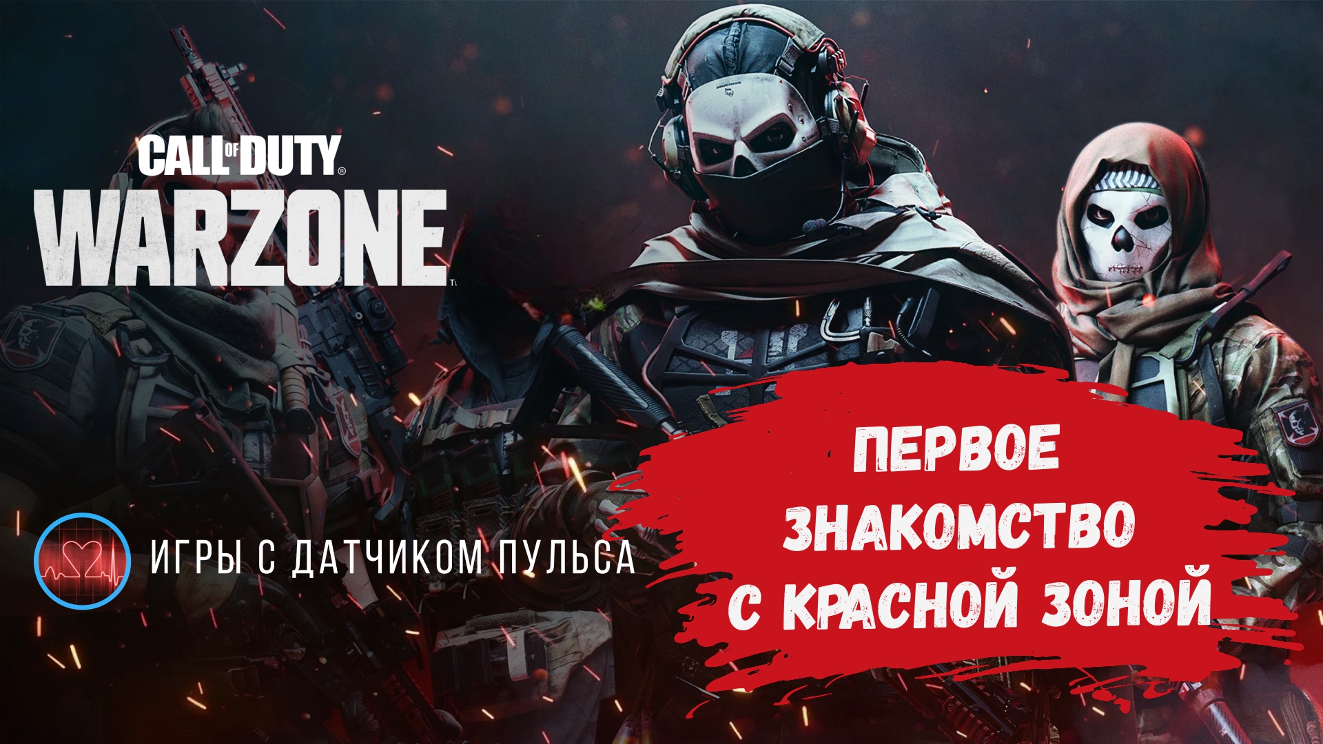 Call of Duty первое знакомство с красной зоной в режиме зомби, пот или накручено? #warfare3