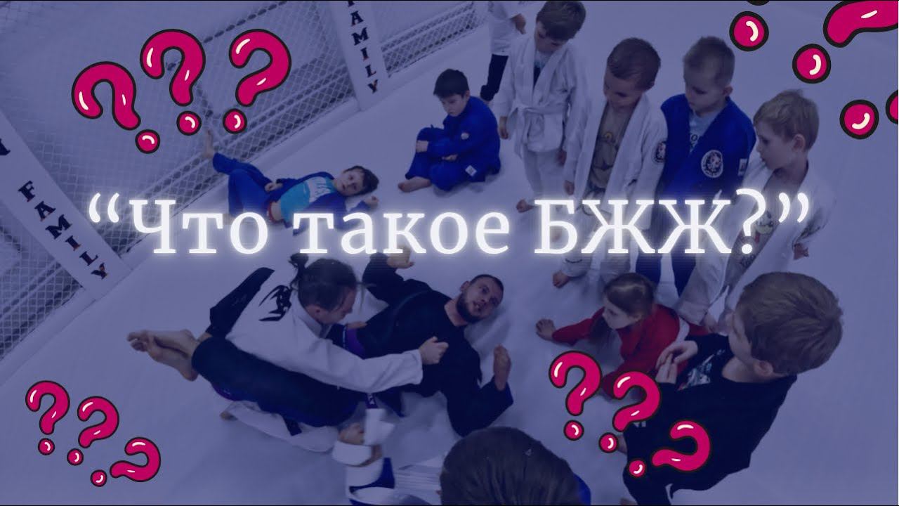 "Что такое джиу-джитсу?"
