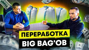 Переработка Биг бегов. Сколько можно заработать? Переработка вторсырья и деньги из мусора.