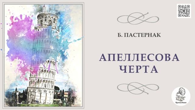 Б. Пастернак "Апеллесова черта". Аудиокнига.