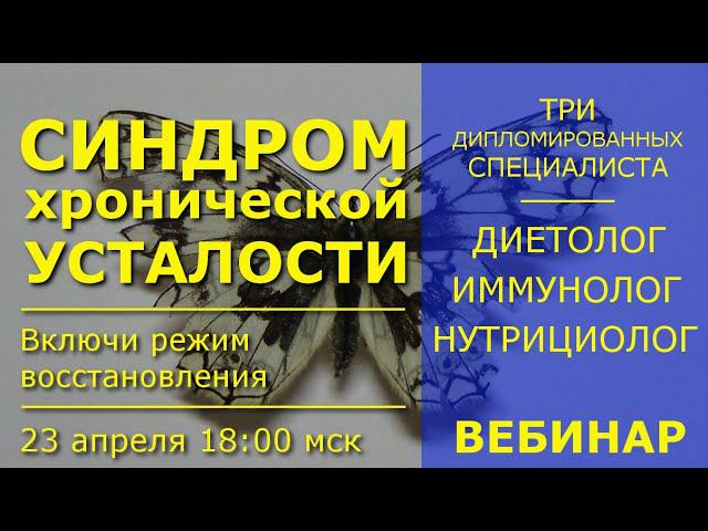 Синдром хронической усталости. Вебинар со специалистами