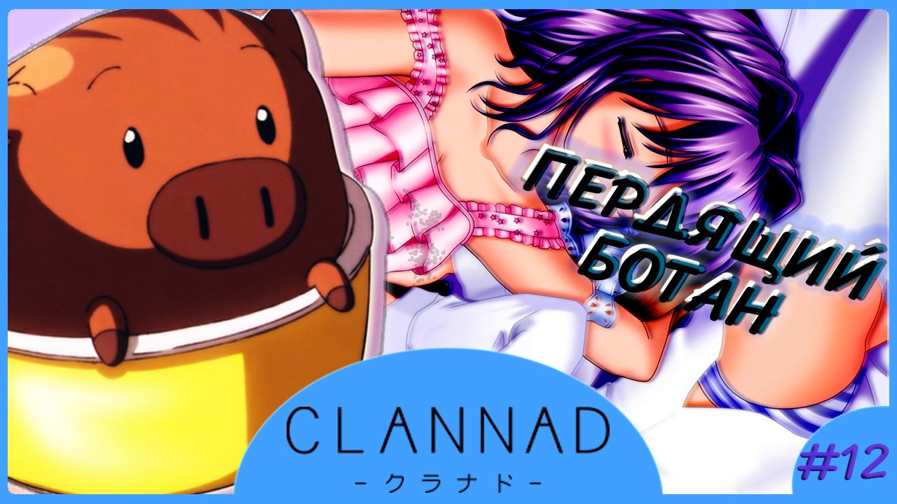 ПЕРДЯЩИЙ БОТАН ► CLANNAD