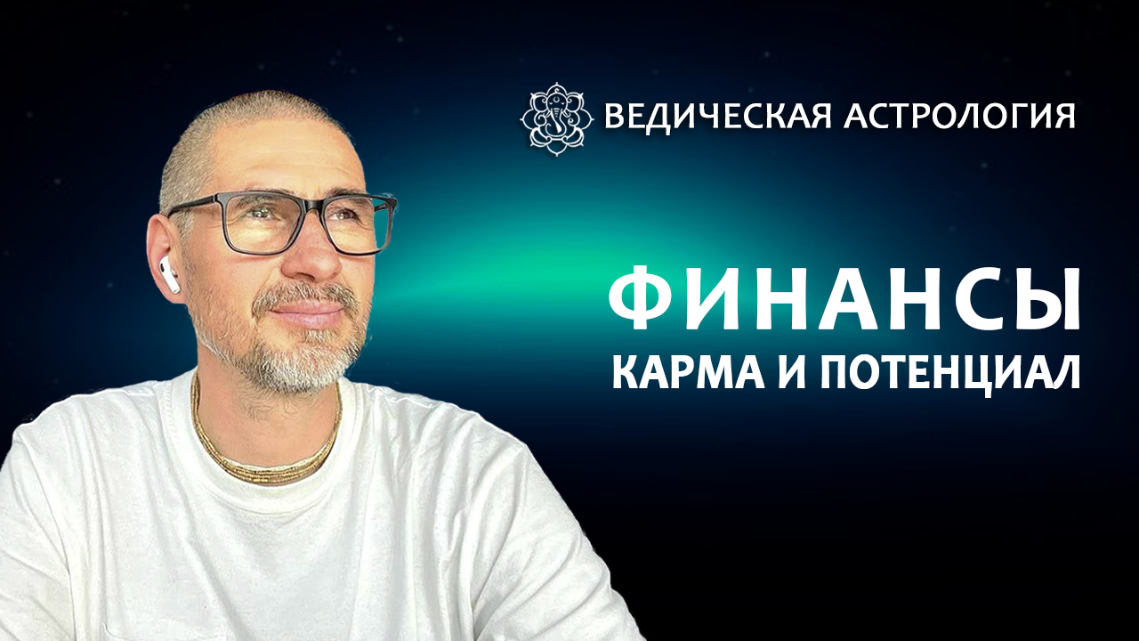 Финансы. Карма и потенциал.